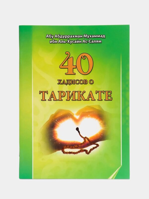 40 хадисов о тарикате. Книга по исламу. Тасаввуф (суфизм) (Абу Абдуррахман Мухаммад ибн Аль-Хусайн Ас-Салям)
