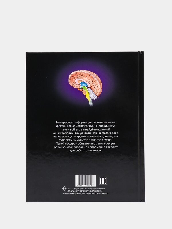 Энциклопедия Хочу знать "Тело человека"