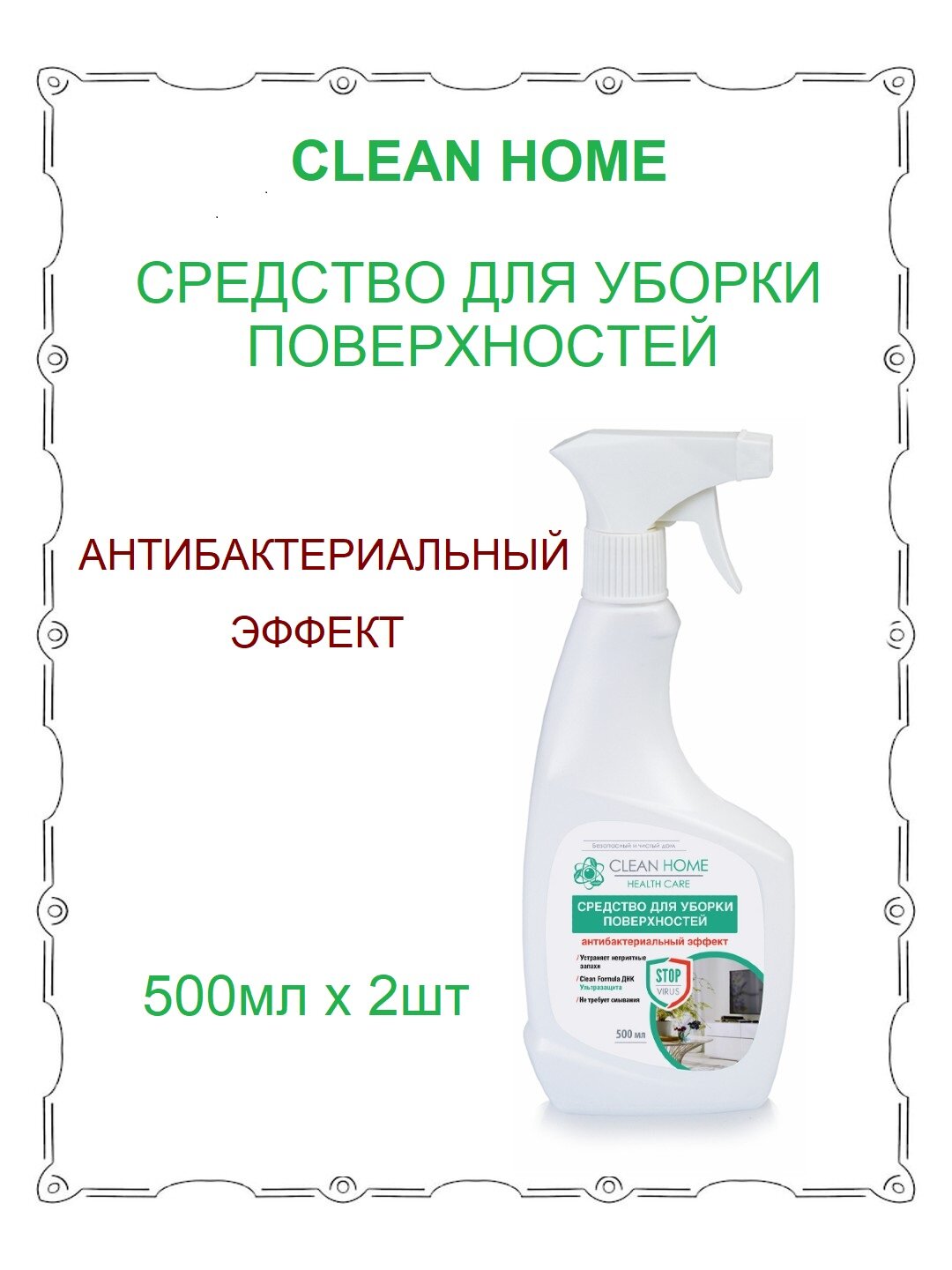 CLEAN HOME Средство для уборки поверхностей Антибактериальный эффект 500мл (2 штуки)
