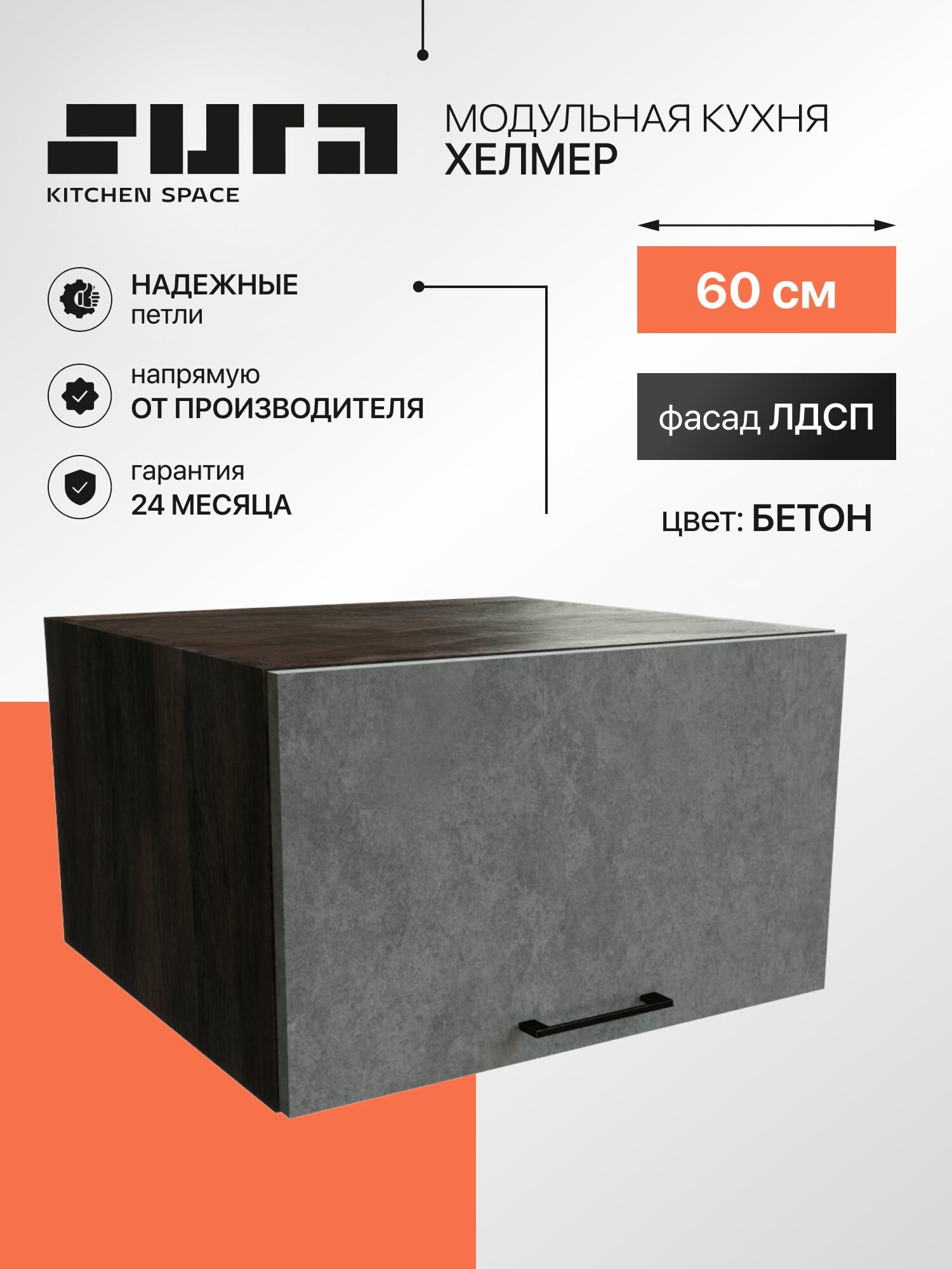 Кухонный модуль навесной, 60х36х58, Хелмер, серый, горизонтальный, Сурская мебель, шкаф