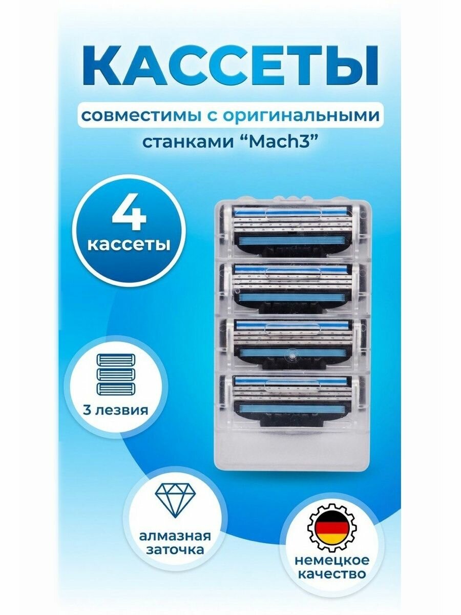 Кассеты для бритья 4 шт, 3 лезвия