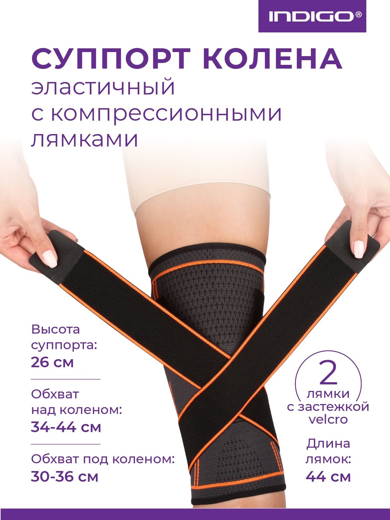 Суппорт колена эластичный INDIGO с компрессионными лямками INDIGO IN209 Черно-оранжевый XL
