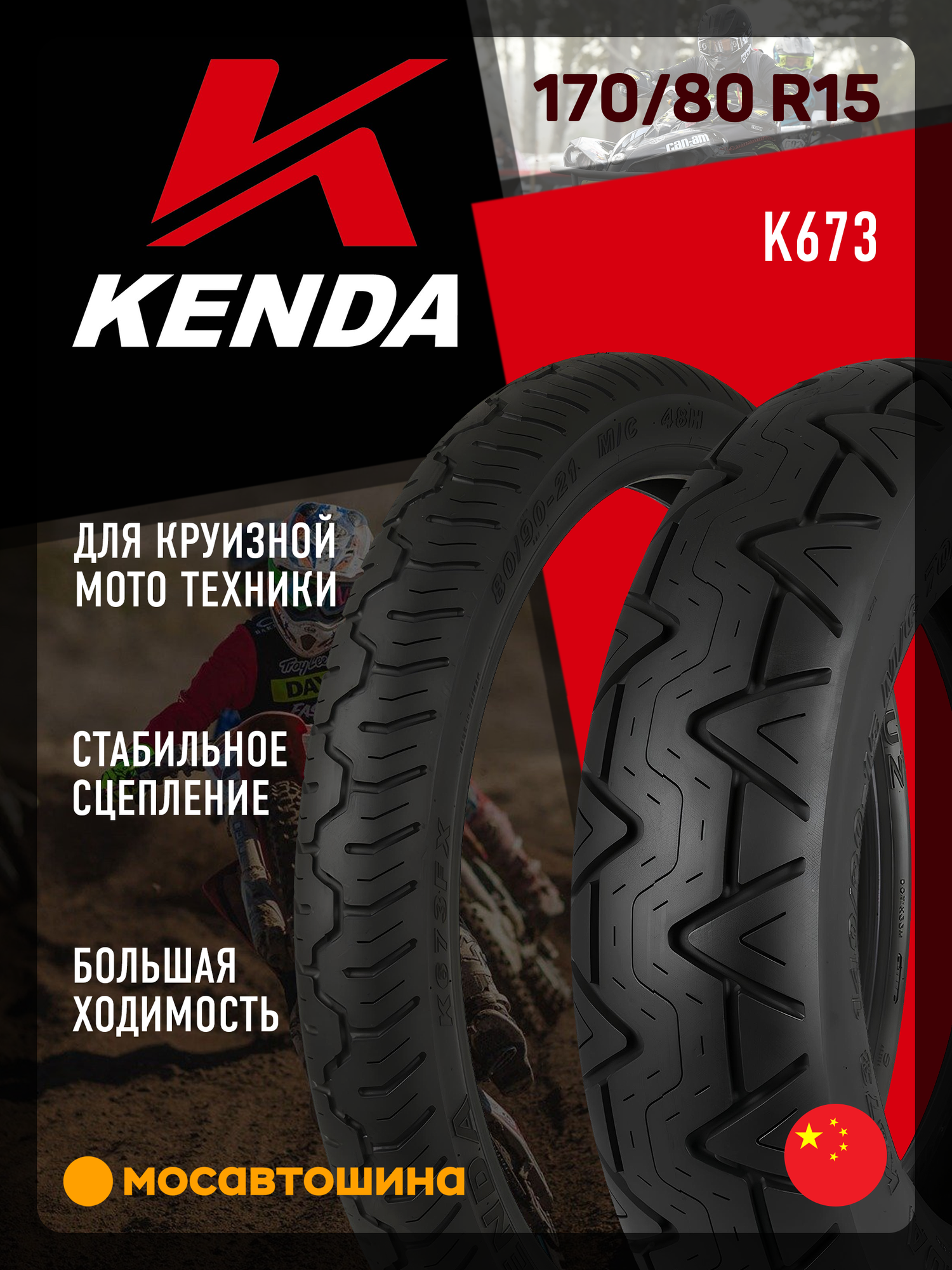 Мотоциклетные шины Kenda K673 170/80-15 77H (Задняя)