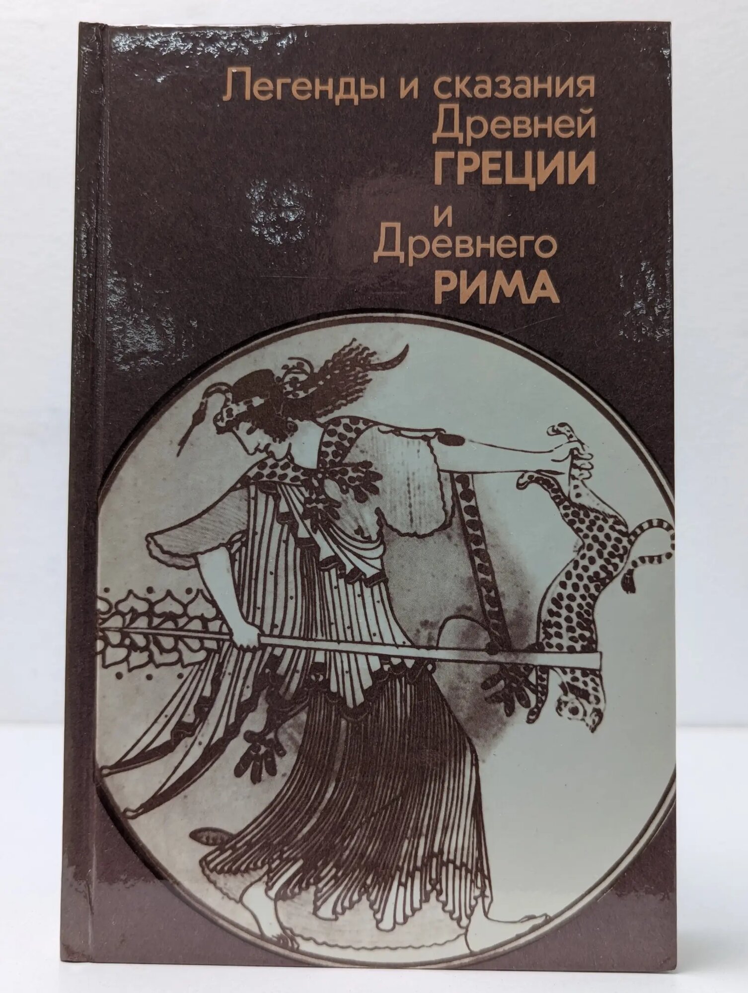 Легенды и сказания Древней Греции и Древнего Рима Нейхардт Александра Александровна (сост.) 1987
