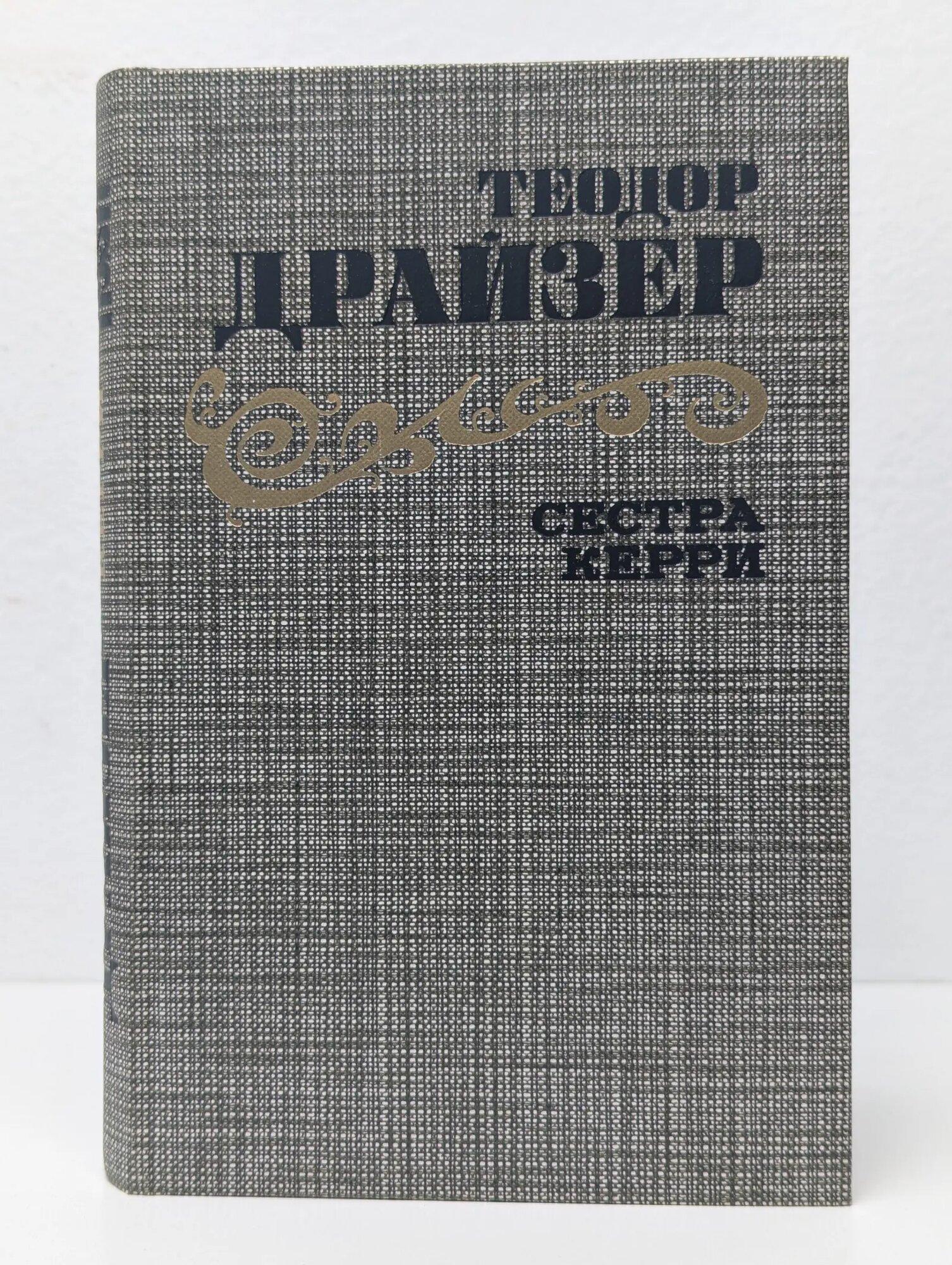 Сестра Керри Драйзер Теодор 1986