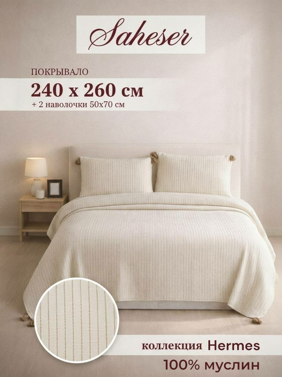 Покрывало Муслин 240х260 см