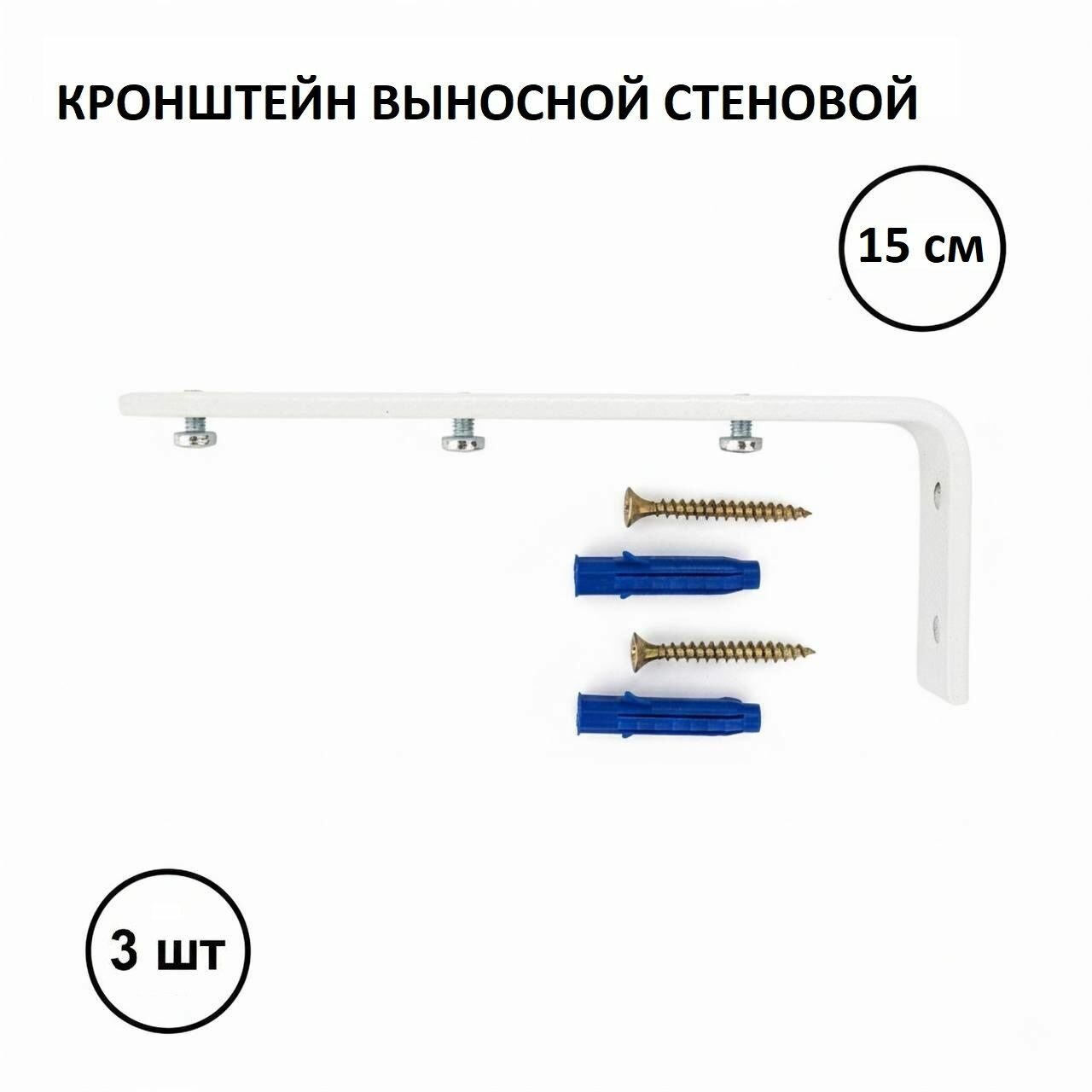 Кронштейн стеновой для профильных и римских карнизов 15см Белый (3шт)