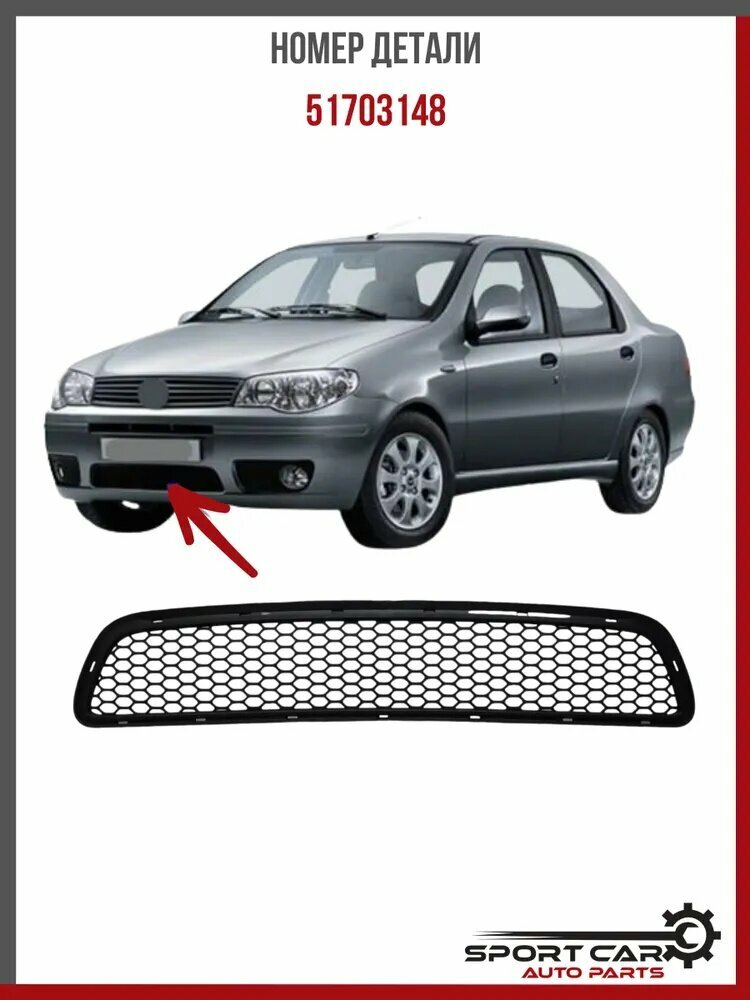 Центральная передняя решётка бампера для Fiat Albea / Palio OEM 51703148