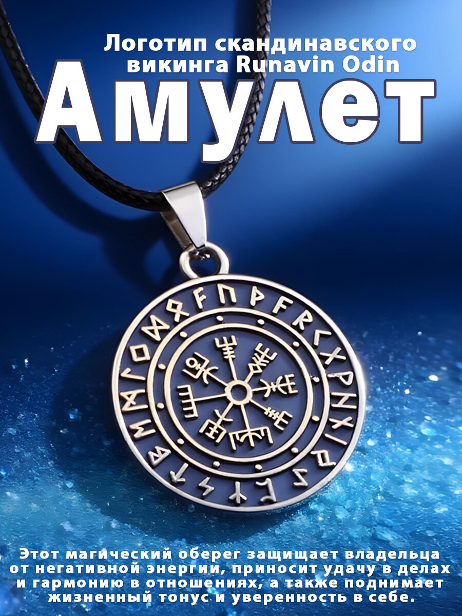 Амулет Вегвизир компас викингов