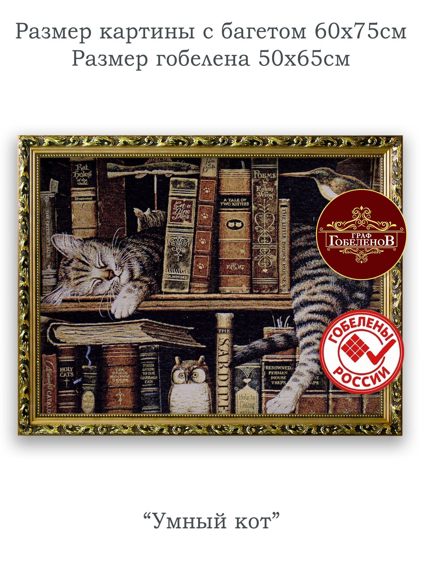 Картина гобеленовая Умный кот 50х65 Д5
