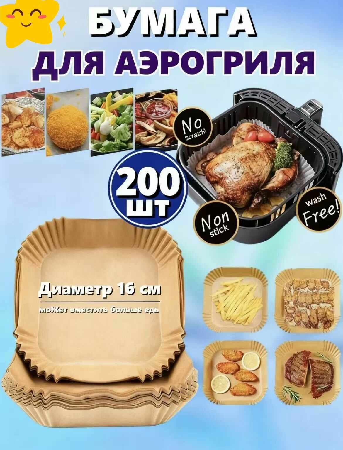 Эксклюзивные пергаментные листы для аэрогриля 200 штук 22 см коричневые форма 14 см толщина 1 мкм бумага выпечки