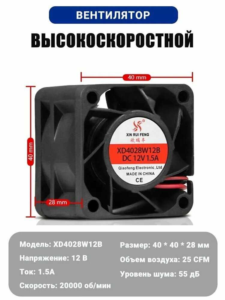 XD4028W12B 40 * 40 * 28 мм 12 В высокоскоростной вентилятор охлаждения с большим объемом воздуха 1.5A 20000 об/мин 25CFM