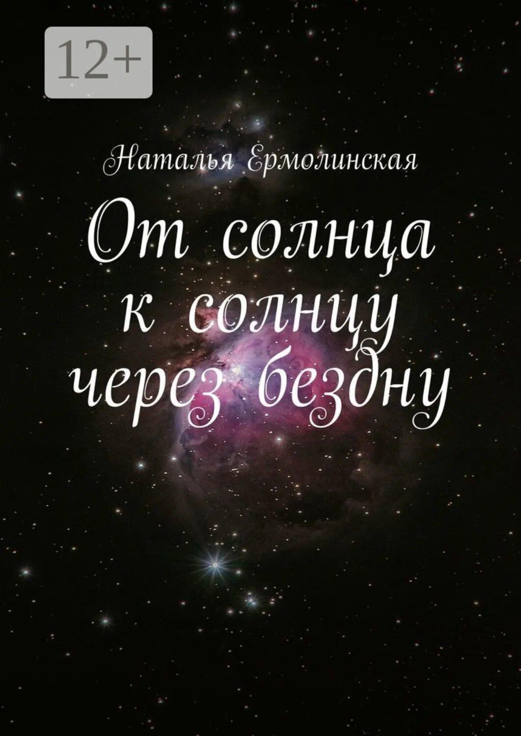 От солнца к солнцу через бездну [Цифровая книга]