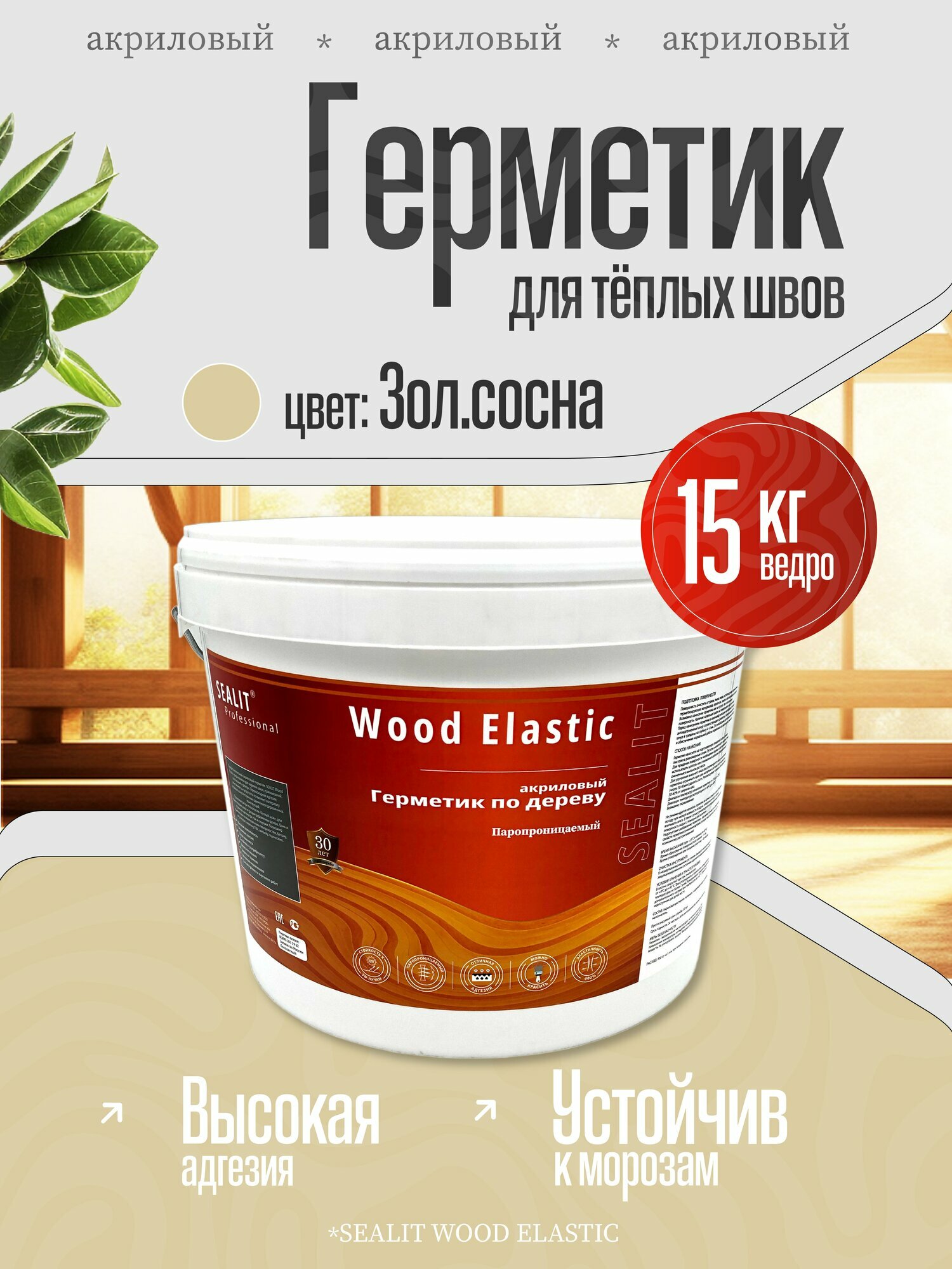 Герметик для дерева акриловый Sealit Wood Elastic, 15 кг, Золотистая сосна