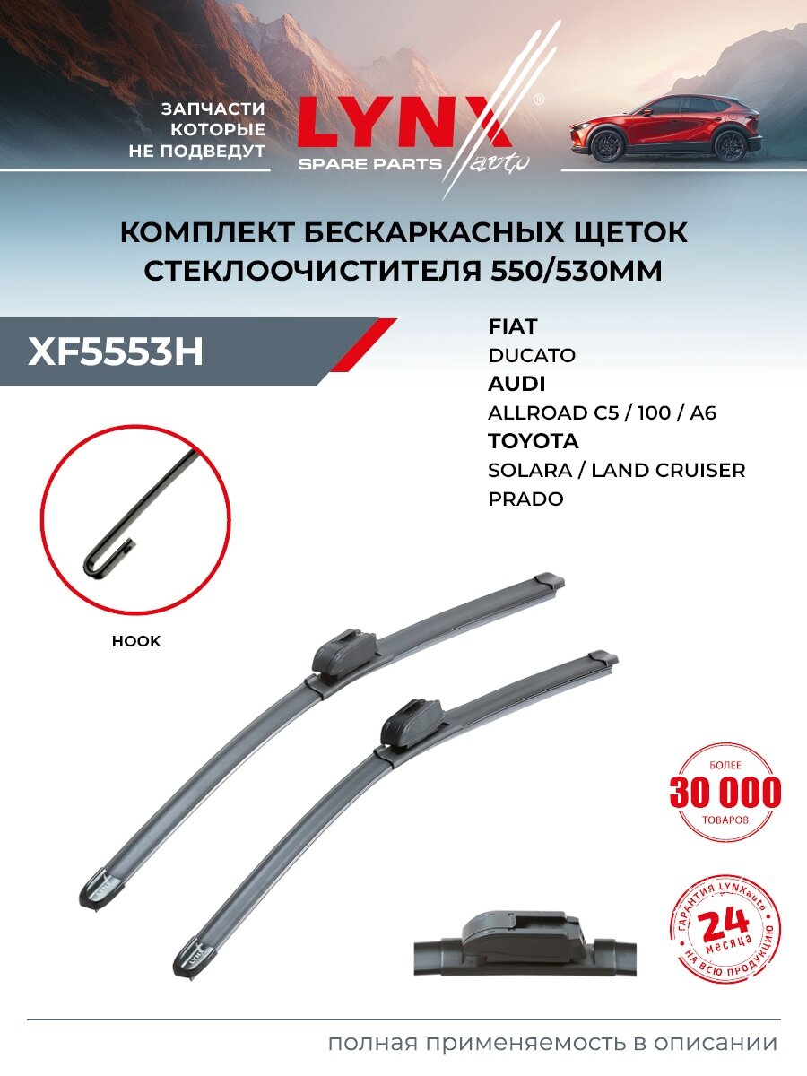 Щетки стеклоочистителя 550/530 мм подходит для FORD TRANSIT / TOYOTA LAND CRUISER, SOLARA / LYNXauto XF5553H