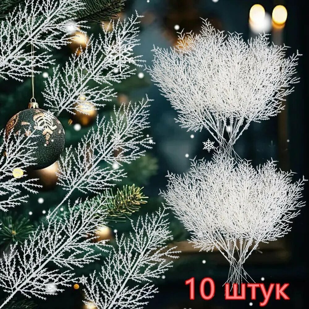 Рождественские белые сосновые иголки, самодельный венок, Новый год,10 штук
