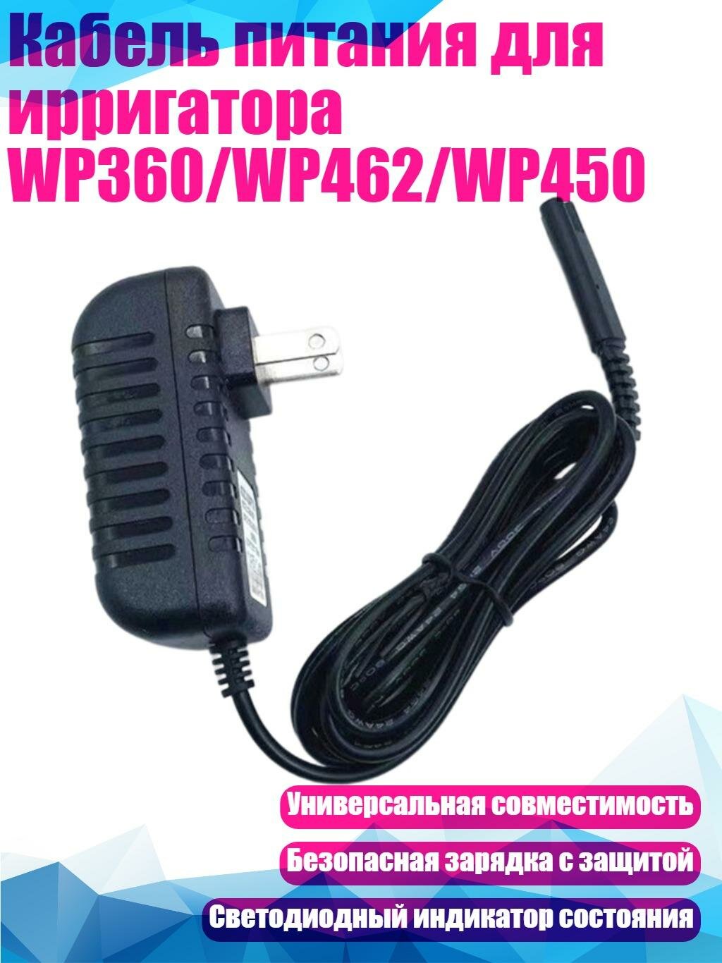 Кабель питания для ирригатора WP360/WP462/WP450, US