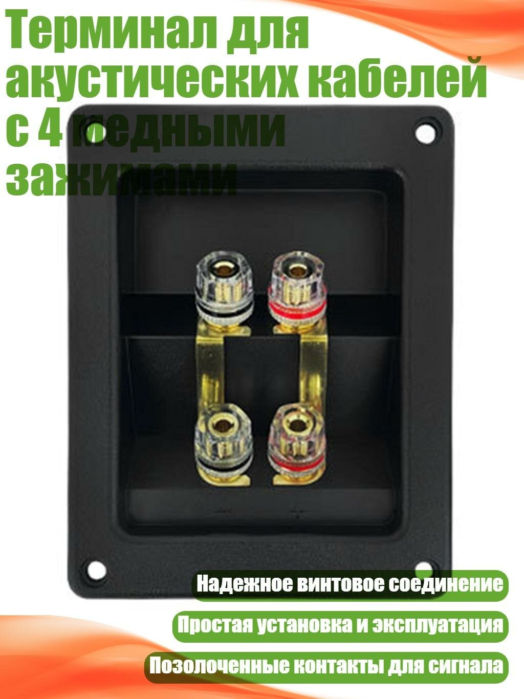 Терминал для акустических кабелей с 4 медными зажимами, 204