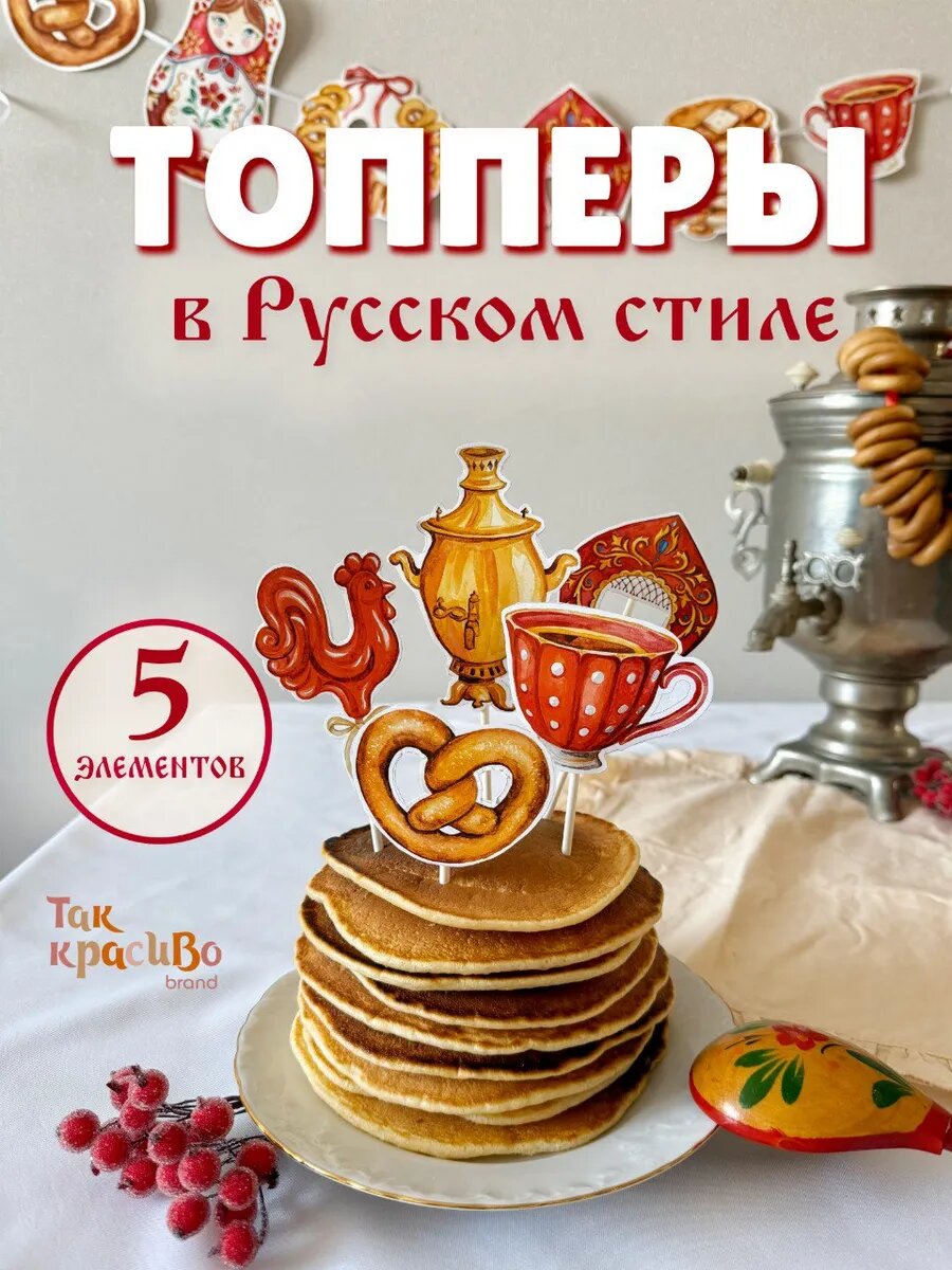 Топперы для торта в русском стиле, 5 шт