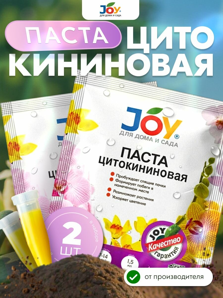 JOY Цитокининовая паста для комнатных цветов и растений 1,5 мл 2шт
