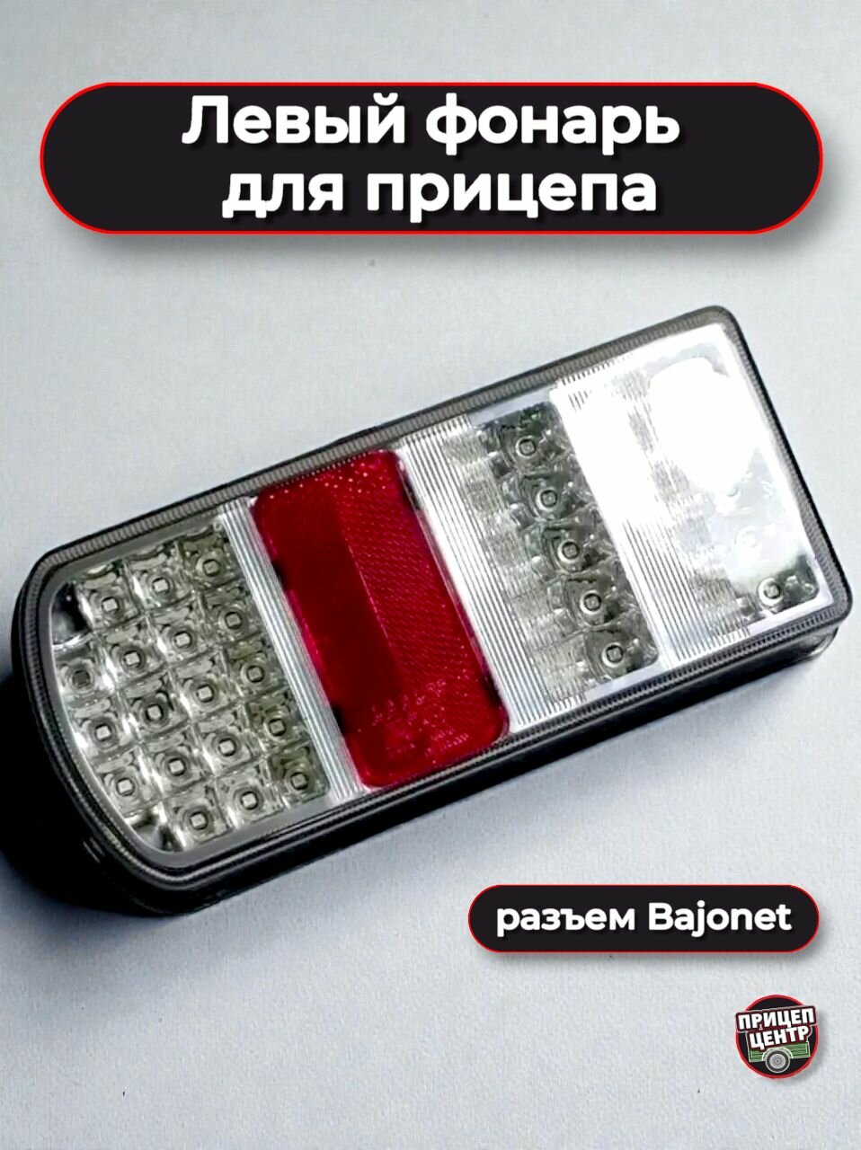 Фонарь светодиодный задний для прицепа, левый.