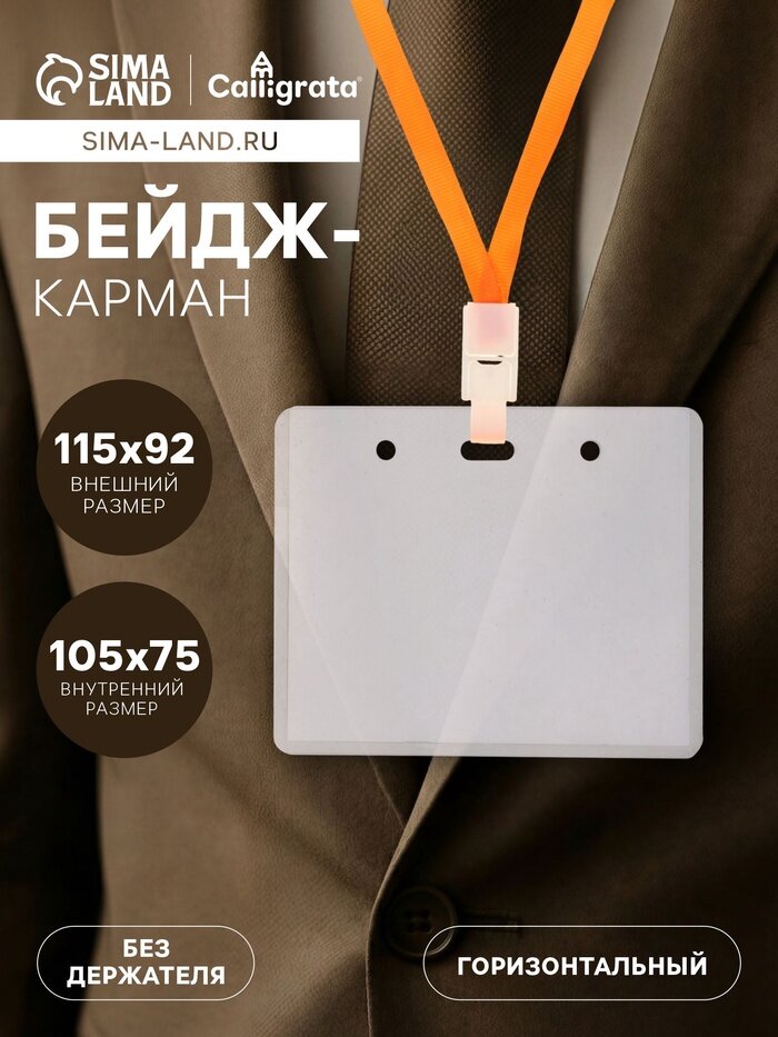 Бейдж-карман горизонтальный (внешний 105×81 мм), внутренний 102×68 мм, 76 мкр жесткий, А3, 20 шт.