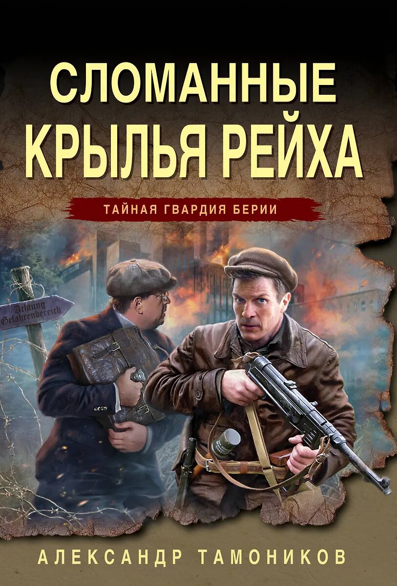 Детектив ЭКСМО "Сломанные крылья рейха" Александр А. Тамоников, 2025 г.