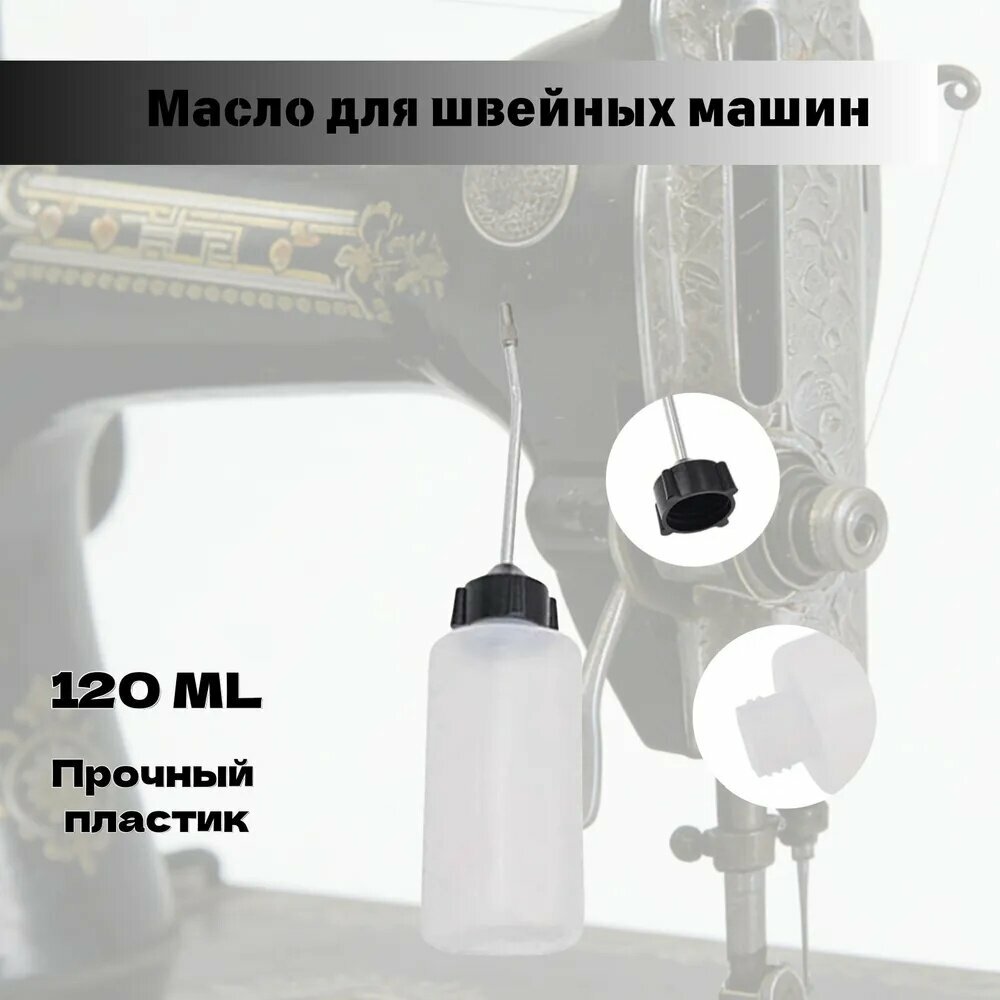 Масленка для швейных машин