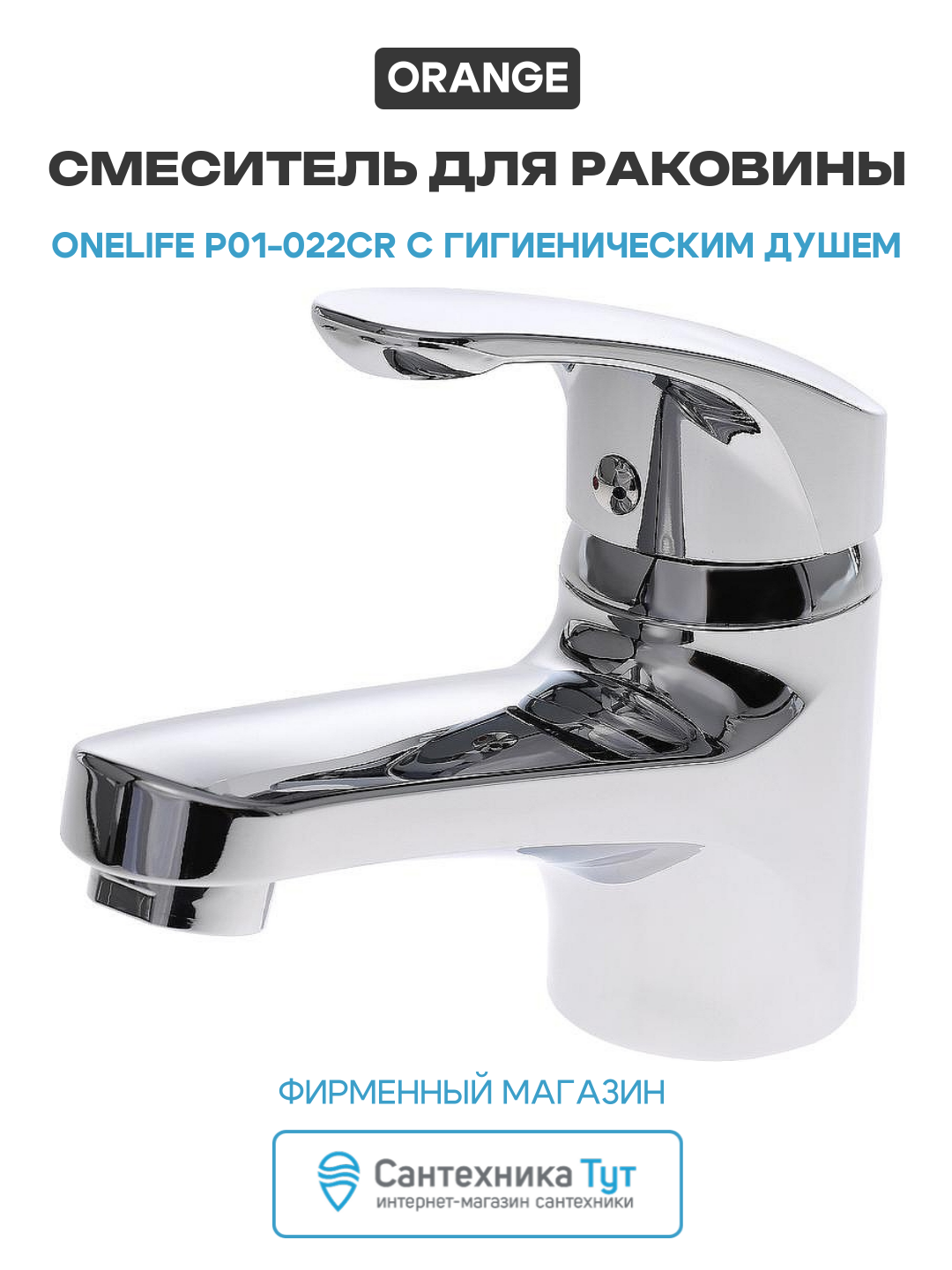 Смеситель для раковины Orange OneLife P01-022cr с гигиеническим душем Хром пластик Германия