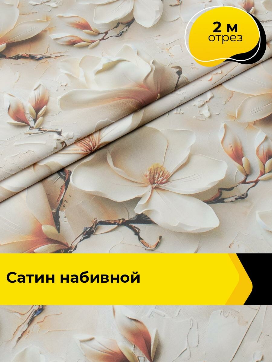 Ткань Сатин 50s 50*50 5Д (Египетская пряжа) для шитья постельного белья, отрез 2 м*250 см, цвет молочный