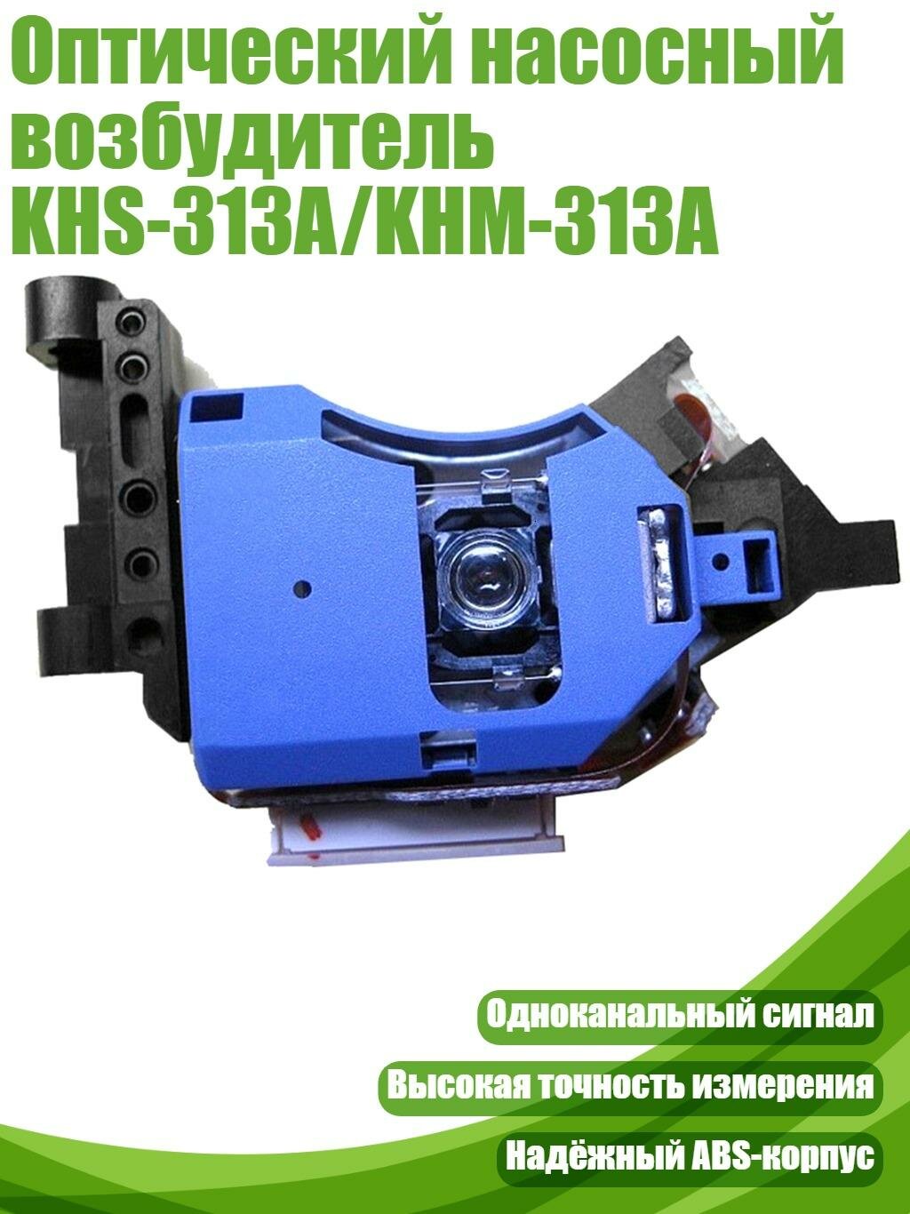 Оптический насосный возбудитель KHS-313A/KHM-313A