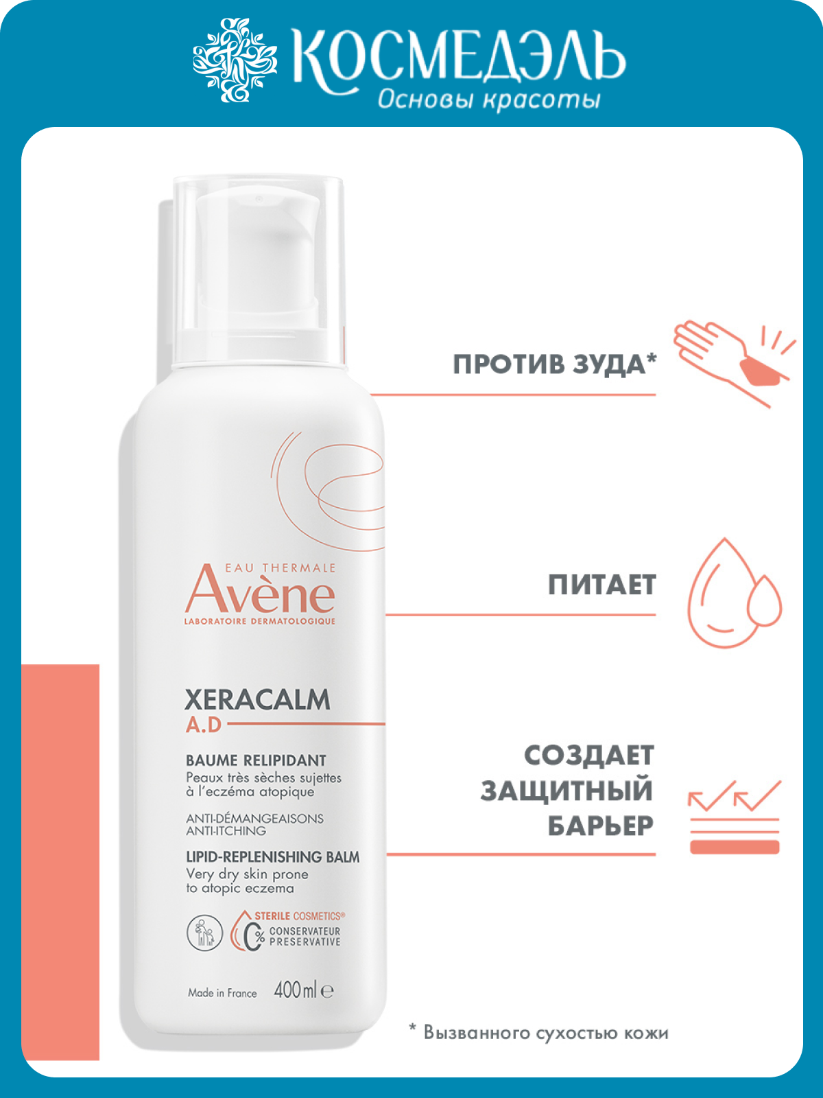 Avene XeraCalm Бальзам липидо-восполняющий Xeracalm A.D, 400 мл
