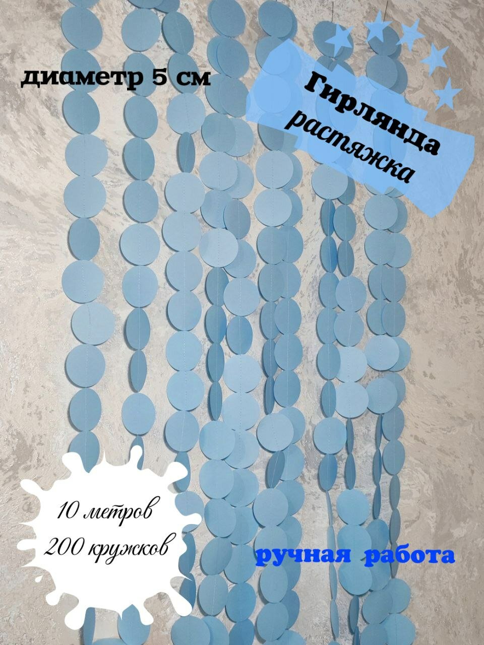 Гирлянда растяжка бумажная, Круги, Голубая, 10 метров