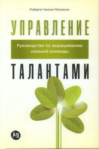 Книга "Управление талантами : Руководство по выращиванию сильной команды"
