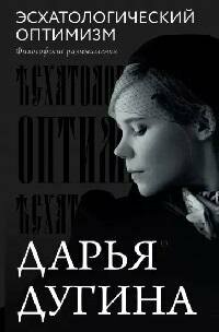 Книга "Эсхатологический оптимизм. Философские размышления"