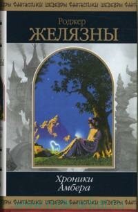 Книга "Хроники Амбера. Т.2 : фантастические романы"