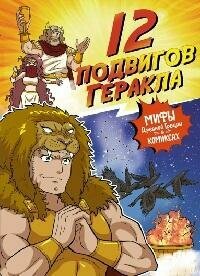 Книга "12 подвигов Геракла. Мифы Древней Греции в комиксах"