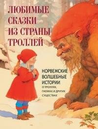 Любимые сказки из страны троллей. Норвежские волшебные истории о троллях гномах и других существах