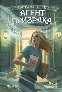 Книга "Агент призрака. Кн.1. Духи Минска"