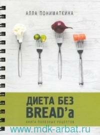 Диета без ВREAD'a : книга полезных рецептов