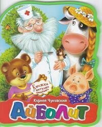 Книга "Айболит : для детей до 3 лет"