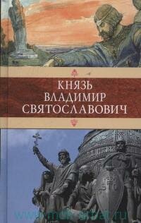 Книга "Князь Владимир Святославович : сборник"