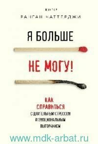Книга "Я больше не могу! Как справиться с длительным стрессом и эмоциональным выгоранием"