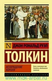 Книга "Властелин Колец : трилогия. Т.3. Возвращение короля"