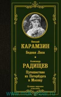 Книга "Бедная Лиза / Н. М. Карамзин. Путешествие из Петербурга в Москву / А. Н. Радищев"