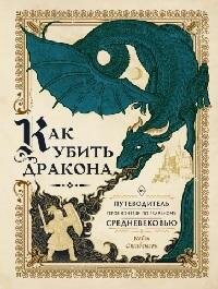 Книга "Как убить дракона : Путеводитель героя фэнтези по реальному Средневековью : роман"