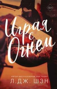Книга "Играя с огнем"