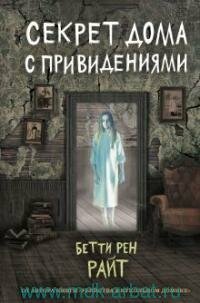 Книга "Секрет дома с привидениями"