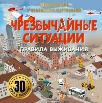Книга "Чрезвычайные ситуации : правила выживания"