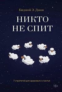 Книга "Никто не спит : 7 стратегий для здоровья и счасться"